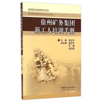 徐州矿务集团新工人培训手册