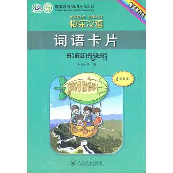 快乐汉语词语卡片（柬埔寨语版）
