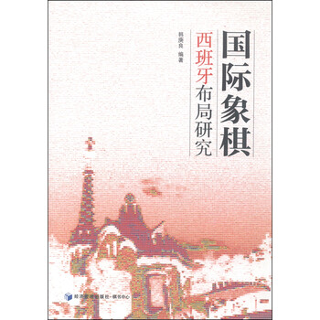 国际象棋西班牙布局研究