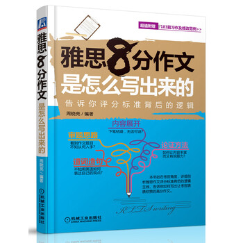 雅思8分作文是怎么写出来的