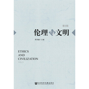 伦理与文明（第5辑）