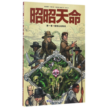 昭昭天命(第1卷植物&动物志)