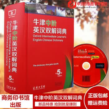 【正版授权现货包邮】牛津中阶英汉双解词典字典（第5版 附光盘）商务印书馆初中学生英汉互译词典