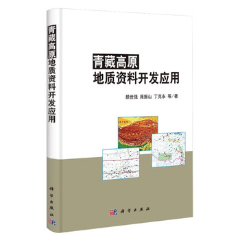 青藏高原地质资料开发应用