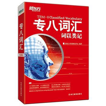  新东方 专八词汇：词以类记 