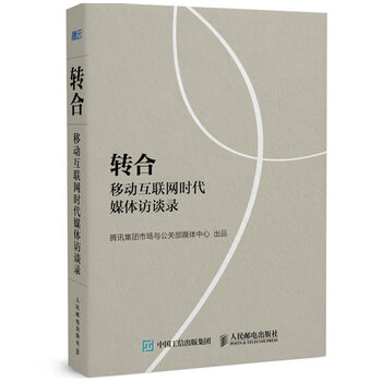 {正版新书}转合:移动互联网时代媒体访谈录9787115445988