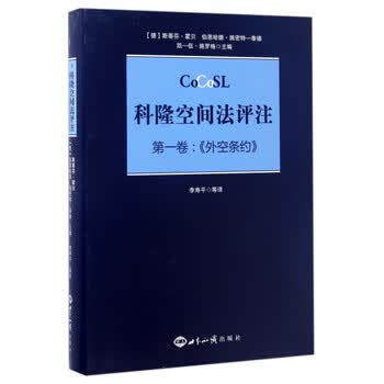 科隆空间法评注(第1卷外空条约)(精)