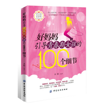 {正版新书}好妈妈引导青春期女孩的100个细节9787518027279