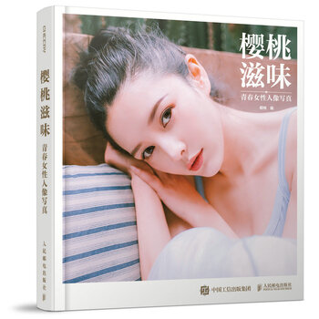 樱桃滋味 青春女性人像写真/9787115456175/人民邮电/