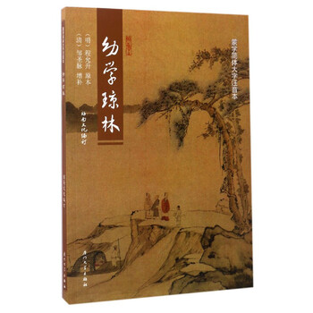 幼学琼林（蒙学简体大字注音本）