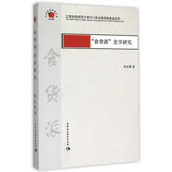 食货派史学研究