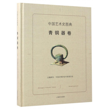 中国艺术史图典(青铜器卷)(精)