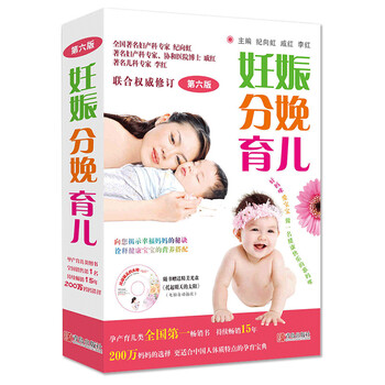 【官方直营】妊娠分娩育儿（第六版）孕产育儿指南书籍 孕妇饮食营养健康指导书 孕期妊娠保健书