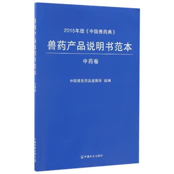 正版 兽药产品说明书范本中药卷9787109222717
