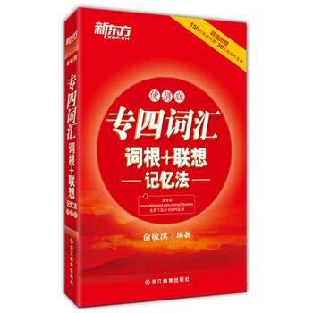  新东方 专四词汇词根+联想记忆法：便携版 