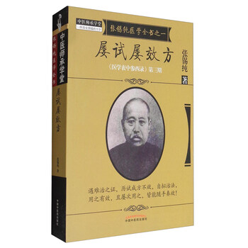 《医学衷中参西录》全书第三期：张锡纯医学全书之一·屡试屡效方