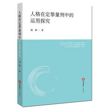 人格在定罪量刑中的运用探究