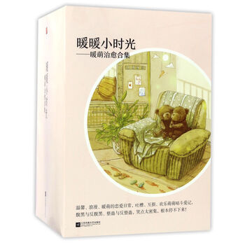 暖暖小时光：暖萌治愈合集（套装共6册）