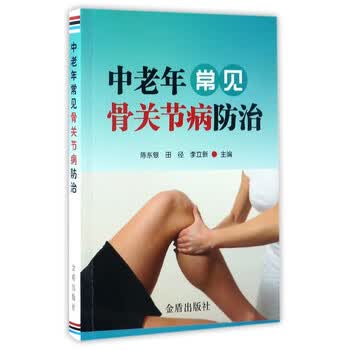 中老年常见骨关节病防治