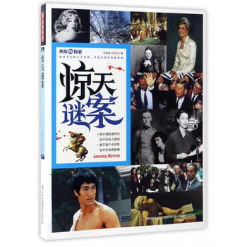 正版 奥秘探索:惊天谜案 9787558115400