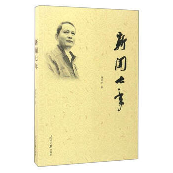新闻七年