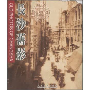长沙旧影