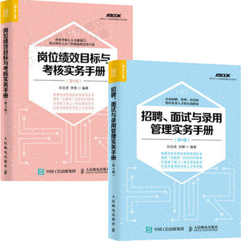 包邮  招聘 面试与录用管理实务手册+岗位绩效目标与考核实务手册 第4版 企业人力资源管理