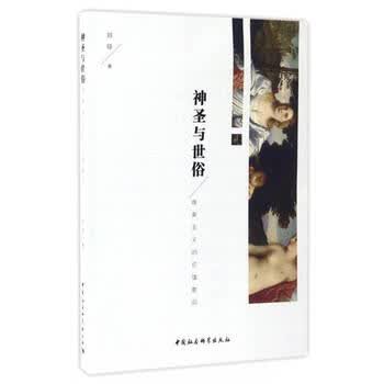 神圣与世俗：唯美主义的价值意向