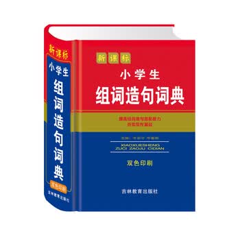 小学生组词造句词典（双色版）