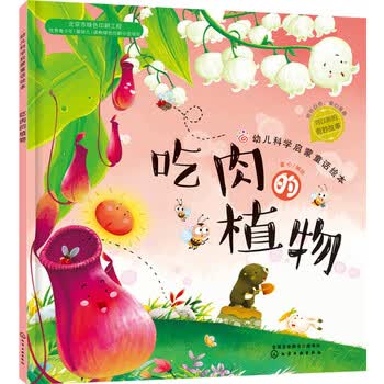 3-6岁 幼儿科学启蒙童话绘本—吃肉的植物（扫码听故事音频+百科知识）中科院研究员审阅