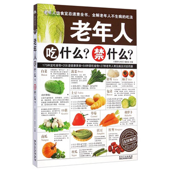 正版 老年人吃什么？禁什么？ 9787538880960
