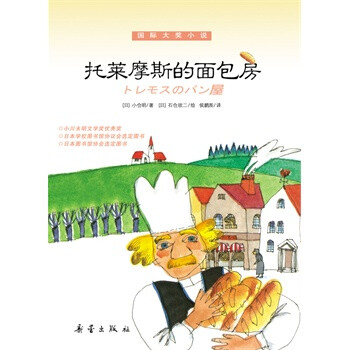国际大奖小说——托莱摩斯的面包房