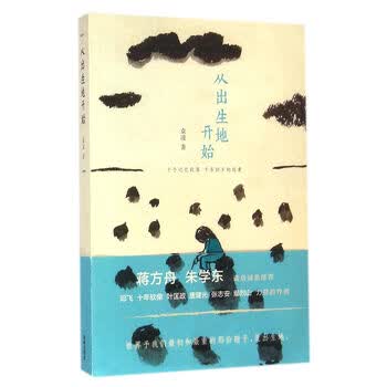 从出生地开始