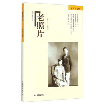 老照片（第九十七辑）