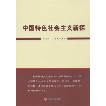 中国特色社会主义新探