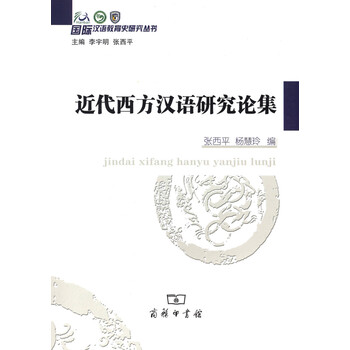 近代西方汉语研究论集