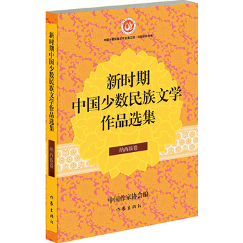 新时期中国少数民族文学作品选集·纳西族卷