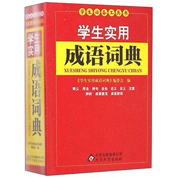 学生必备工具书：学生实用成语词典