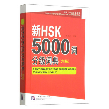 新HSK 5000词分级词典（六级）