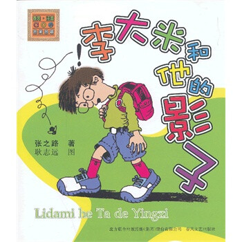 李大米和他的影子(注音版)
