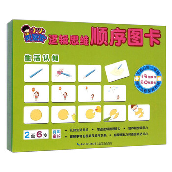小小观察家逻辑思维顺序图卡 生活认知 专注力培养逻辑思维能力训练左右脑开发亲子游戏书
