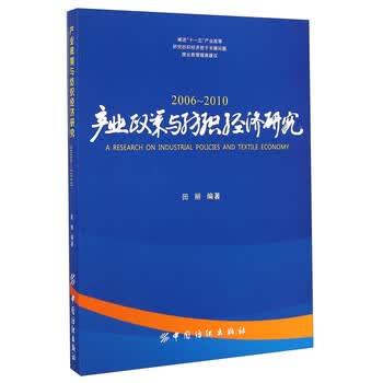 产业政策与纺织经济研究（2006-2010）