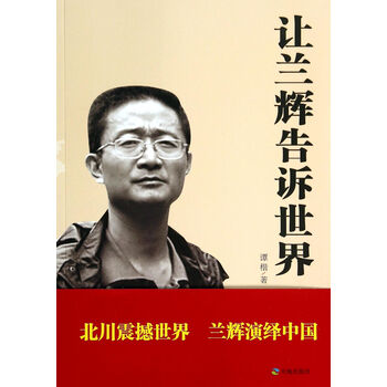 让兰辉告诉世界