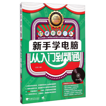  新手学电脑从入门到精通9787515327631