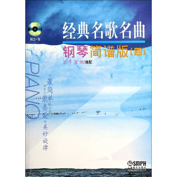 经典名歌名曲(附光盘钢琴简谱版4)