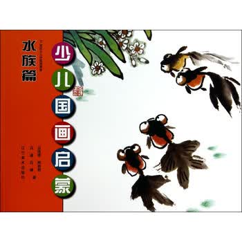 少儿国画启蒙(水族篇21世纪少儿中国画课堂)