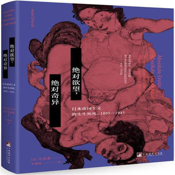 1895-1945-绝对欲望.绝对奇异-日本帝国主义的生