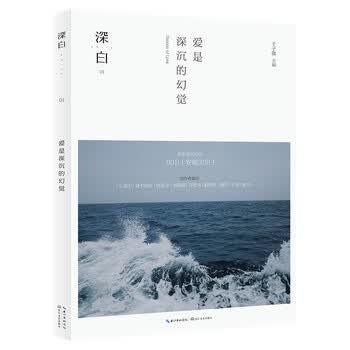 深白：爱是深沉的幻觉（安妮宝贝等合集）