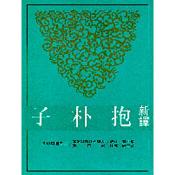 新译抱朴子(下)(平) 港台原版 李中华 三民 哲学