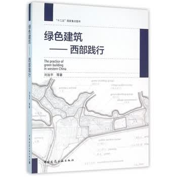 绿色建筑--西部践行